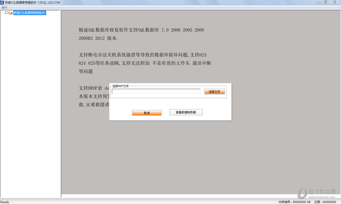 极速sql数据库修复软件下载极速sql数据库修复软件 V70 绿色免费版 下载当下软件园软件下载