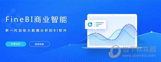 FineBI 5.1授权破解版|FineBI V5.1 免费版下载_当下软件园