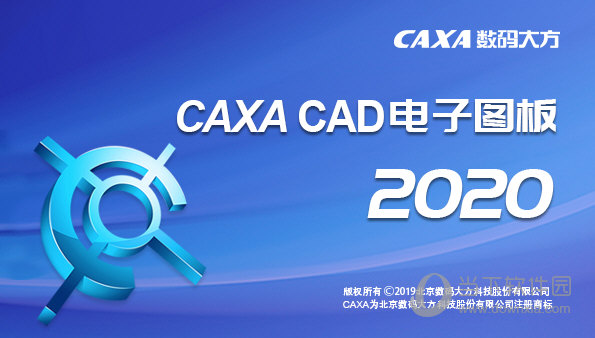 CAXA电子图板2020完整版破解版|CAXA CAD电子图板2020专业版 32/64位 中文免费版下载_当下软件园