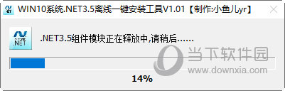 Win10net3.5离线安装包|WIN10系统.NET3.5离线一键安装工具 V1.01 官方最新版下载_当下软件园