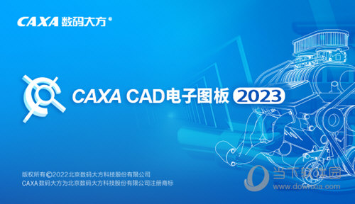 CAXA CAD电子图板2023官方下载|CAXA CAD电子图板2023 32位/64位 官方免费完整版下载_当下软件园