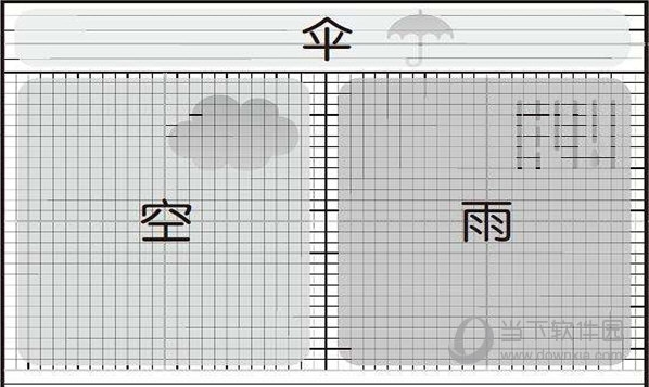 iMindMap实现空雨伞记忆法 制作方法教程 - 当下软件园 iMindMap实现空雨伞记忆法 制作方法教程 - 当下软件园