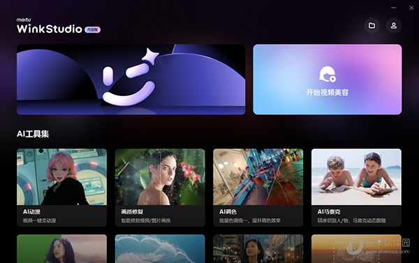 美图wink电脑版|WinkStudio桌面版(美图wink PC端) V1.1.3.0 官方最新版下载_当下软件园