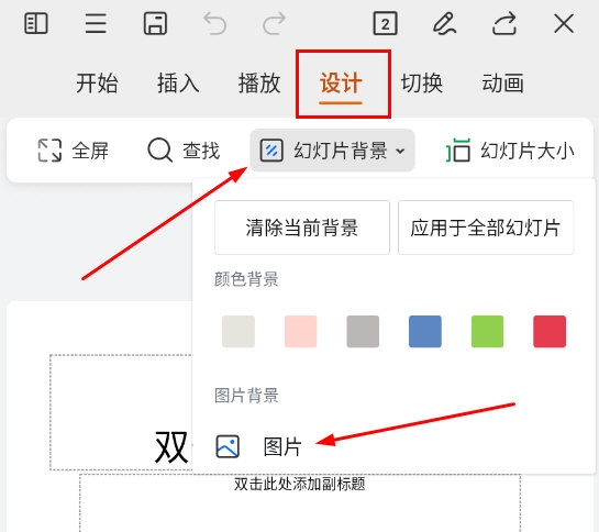 Wps手机版ppt怎么设置背景图片 这个操作教给你 当下软件园
