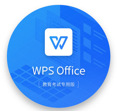 WPS2019教育考试专用版下载|WPS2019教育考试专用版 官方最新版下载_当下软件园