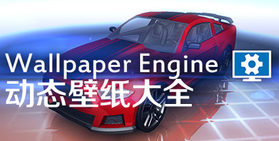 Wallpaper Engine壁纸推荐_Wallpaper Engine壁纸资源素材大全_Wallpaper Engine壁纸下载 - 当下软件园