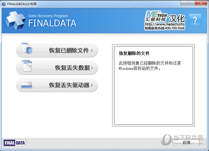 FinalData下载|FinalData(强力数据恢复软件) V3.0.8 绿色版下载_当下软件园