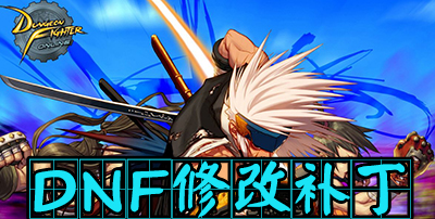 DNF补丁大全_地下城与勇士补丁包_DNF修改补丁下载 - 当下软件园