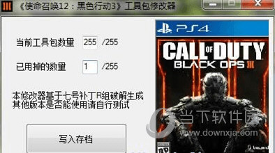 COD12工具包修改器|使命召唤12黑色行动3工具包修改器 V1.0 最新免费版下载_当下软件园
