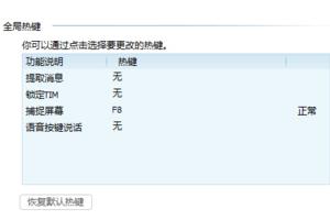 腾讯TIM怎么设置截图 QQTIM截图快捷键设置方法 - 当下软件园
