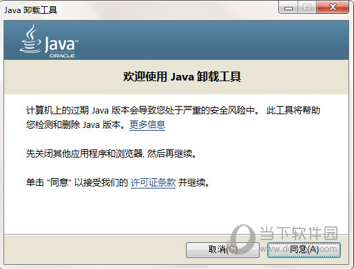 Java Uninstall Tool(Java卸载工具) V1.0 绿色版下载_当下软件园