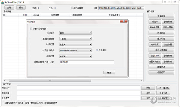IPC BatchTool(网络摄像机IPC修改软件) V3.1.4 官方版下载_当下软件园