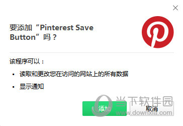 Pinterest Save Button(收藏图片插件) V3.0.90 Chrome版下载_当下软件园