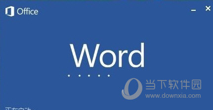 Word2018免费下载|Microsoft Word 2018 官方中文版下载_当下软件园