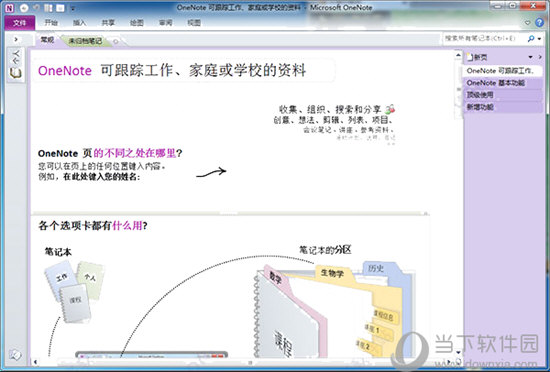 OneNote2010官方下载|Microsoft OneNote 2010 32/64位 完整免费版下载_当下软件园