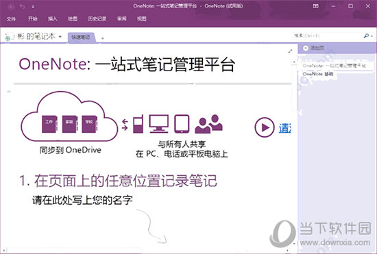 OneNote2016官方下载|Microsoft OneNote 2016 32/64位 免费完整版下载_当下软件园