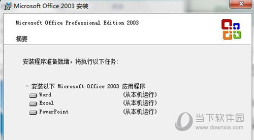 Office2003 SP3 三合一蜻蜓版|Office2003蜻蜓特派员 32/64位 完整免费版下载_当下软件园