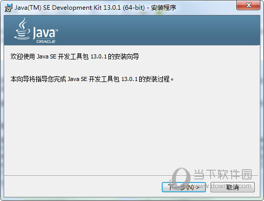 jdk13下载|JAVA JDK V13.0.1 64位官方版下载_当下软件园