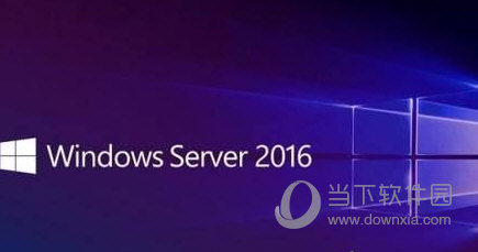 Server2016数据中心版下载|Windows Server 2016 数据中心版下载_当下软件园