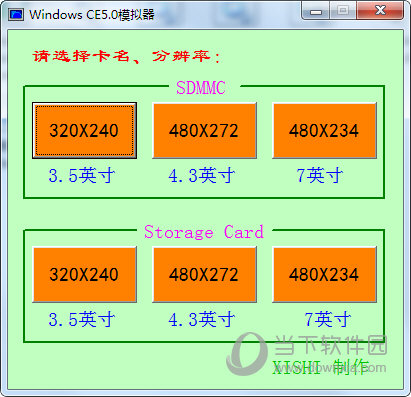 WinCE5.0模拟器中文版|Windows CE模拟器 V5.0 绿色免费版下载_当下软件园
