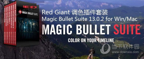 Magic Bullet Suite 13.0.11汉化补丁|AE红巨星插件汉化包 V13.0 免费版下载_当下软件园