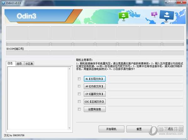 Odin3.13中文版下载|Odin刷机工具 V3.13.1 绿色汉化版下载_当下软件园