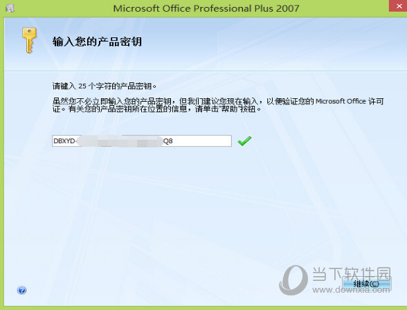 Office2007专业版破解版下载|Office2007专业破解版 32位/64位 免激活版下载_当下软件园