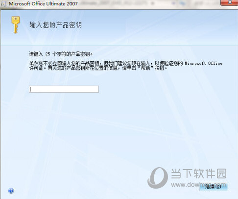 Office2007专业版破解版下载|Office2007专业破解版 32位/64位 免激活版下载_当下软件园