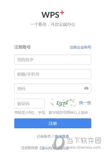 WPS邮箱如何注册 账号注册简单教程 - 当下软件园