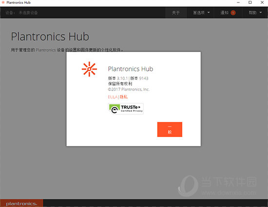Plantronics Hub(缤特力耳机管理软件) V3.10.1 官方版下载_当下软件园