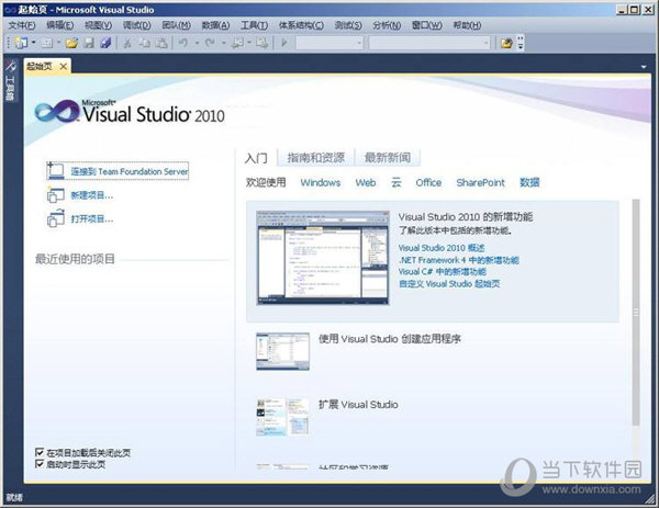 VS2010学习版|Visual Studio 2010 Express 官方中文版下载_当下软件园
