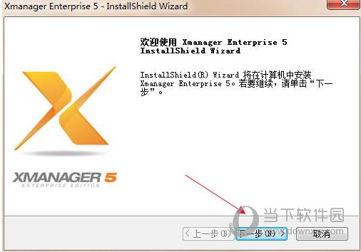 Xmanager5完整破解版|Xmanager5产品密钥激活版 32/64位 免注册码版下载_当下软件园