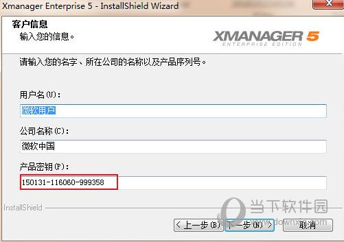 Xmanager5完整破解版|Xmanager5产品密钥激活版 32/64位 免注册码版下载_当下软件园