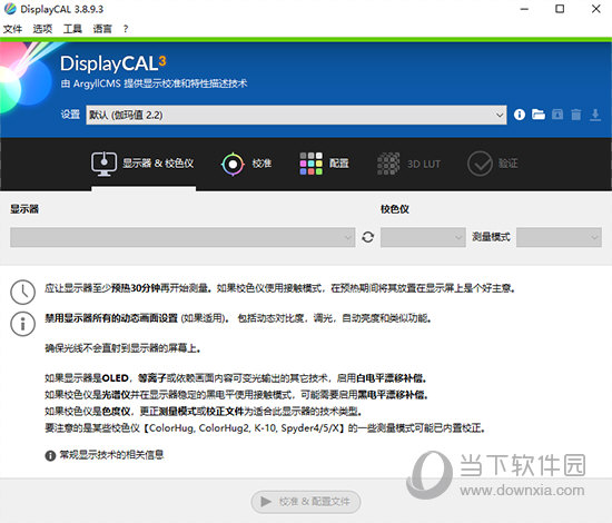 DisplayCAL中文版|DisplayCAL(显示器颜色校正软件) V3.8.9.3 中文绿色版下载_当下软件园