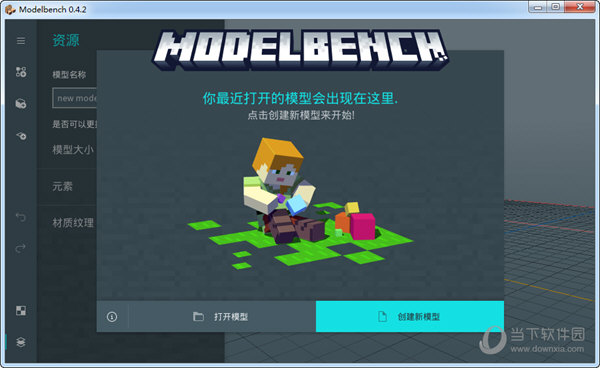modelbench汉化版|Modelbench(我的世界动画编辑器) V0.4.2 绿色中文版下载_当下软件园