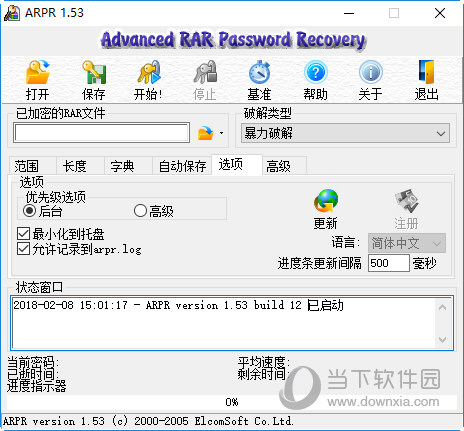 Advanced RAR Password Recovery绿色破解版 V1.53 中文免费版下载_当下软件园