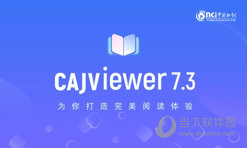 CAJViewer7.3官方下载|CAJViewer(中国知网阅读器) V7.3.141 官方版下载_当下软件园