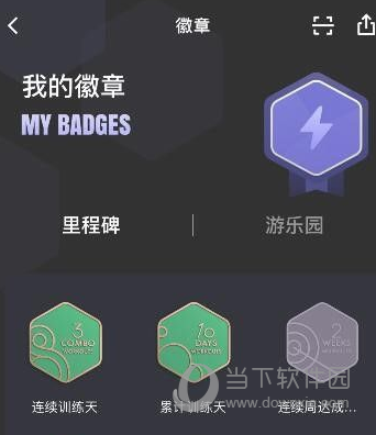 keep怎么看徽章 荣誉成就都在这里 - 好玩软件