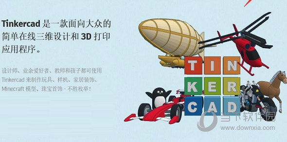 TinkerCAD官方下载|TinkerCAD(3D建模平台) V2021 官方最新版下载_当下软件园