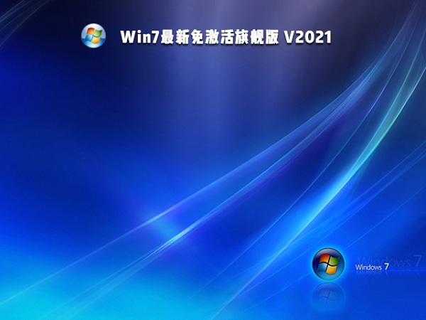 win7pe系统iso下载|win7pe镜像文件 V2021.9 光盘旗舰版下载_当下软件园