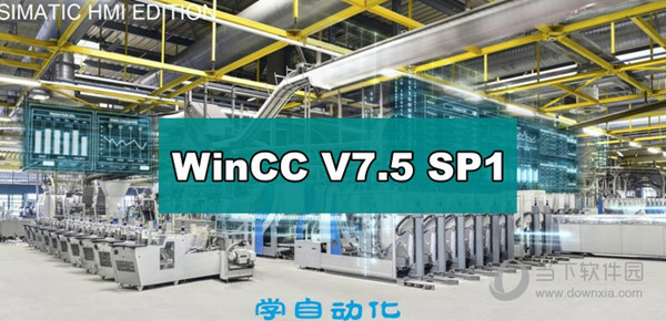 wincc中文破解版下载|wincc中文版 V7.5 免激活授权版下载_当下软件园