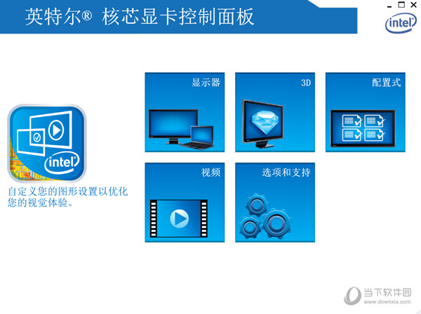 intel graphics 620显卡驱动下载|英特尔hd620显卡驱动 V30.0 官方最新版下载_当下软件园