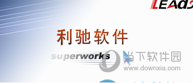 superworks完全破解版|superworks破解版 V2022 最新免费版下载_当下软件园