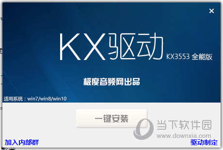 kx3553驱动官方下载|kx3553声卡驱动 V19.1.12 全能版下载_当下软件园
