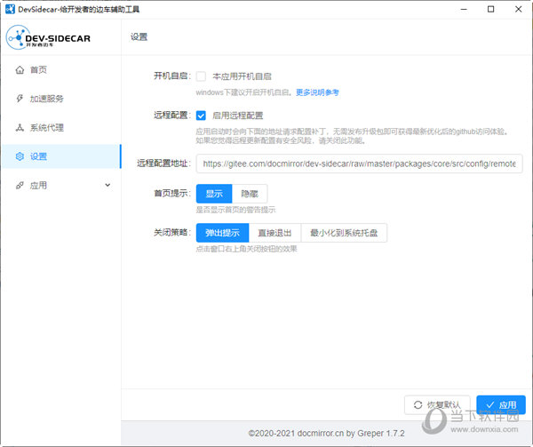 DevSidecar下载|DevSidecar(github加速工具) V1.7.2 官方最新版下载_当下软件园