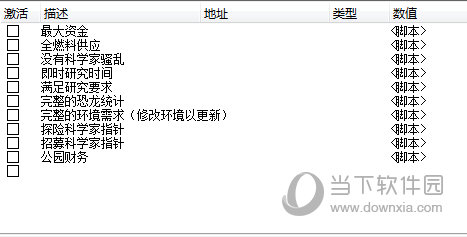 侏罗纪世界进化2CE修改器|侏罗纪世界进化2CT表 V1.0 汉化免费版下载_当下软件园