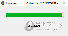 Easy remove(Autodesk系列软件卸载工具) V3.3.0.8 官方最新版下载_当下软件园