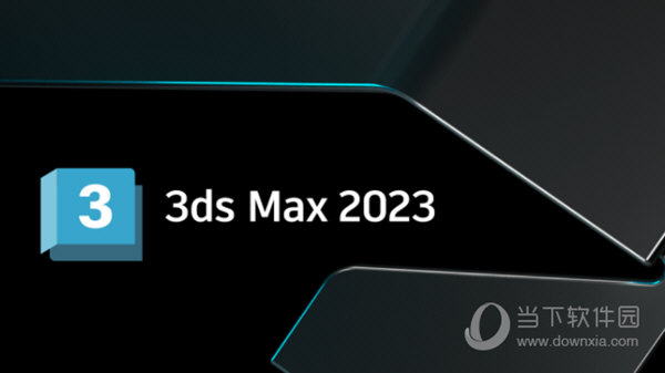 3DMax2023免费下载|Autodesk 3ds Max 2023 官方简体中文版下载_当下软件园