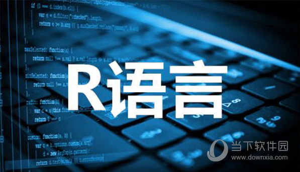 R语言软件官方下载|R for Windows(R语言编程软件) V4.1.0 官方版 下载_当下软件园_软件下载
