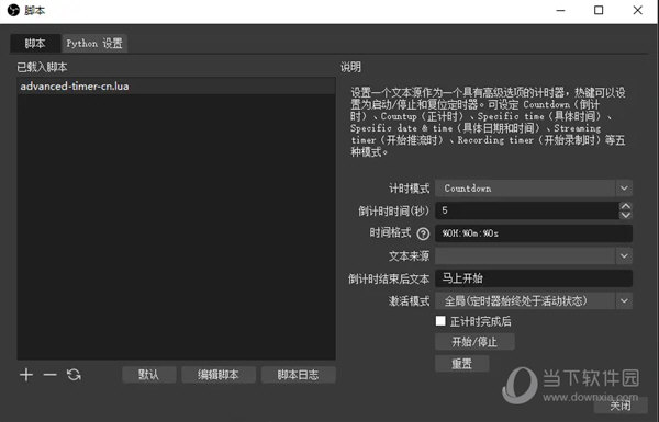 OBS Lua Advanced Timer(OBS计时器插件) V5.0.1 汉化版下载_当下软件园